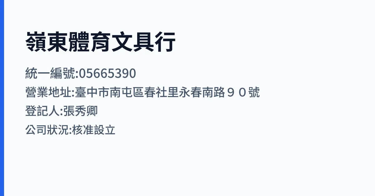 嶺東體育文具行 - 統編 05665390(臺中市) 公司登記資料與營業項目詳細圖表