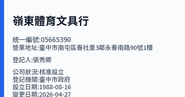 嶺東體育文具行的照片-統編 05665390(臺中市) 公司登記資料與營業項目詳細圖表