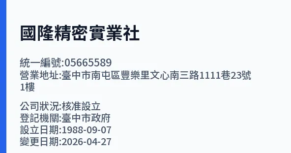 國隆精密實業社的照片-統編 05665589(臺中市) 公司登記資料與營業項目詳細圖表
