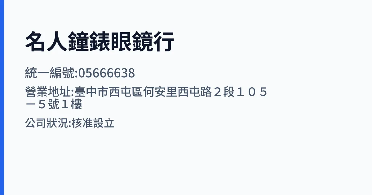 名人鐘錶眼鏡行 - 統編 05666638(臺中市) 公司登記資料與營業項目詳細圖表