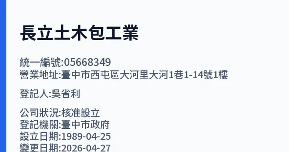 長立土木包工業的照片-統編 05668349(臺中市) 公司登記資料與營業項目詳細圖表