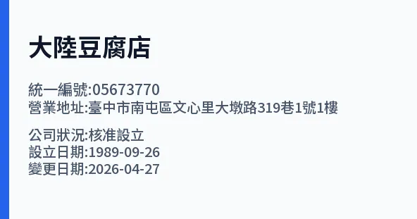 大陸豆腐店的照片-統編 05673770(臺中市) 公司登記資料與營業項目詳細圖表