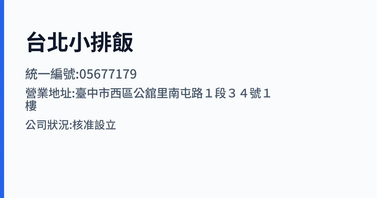 台北小排飯 - 統編 05677179(臺中市) 公司登記資料與營業項目詳細圖表