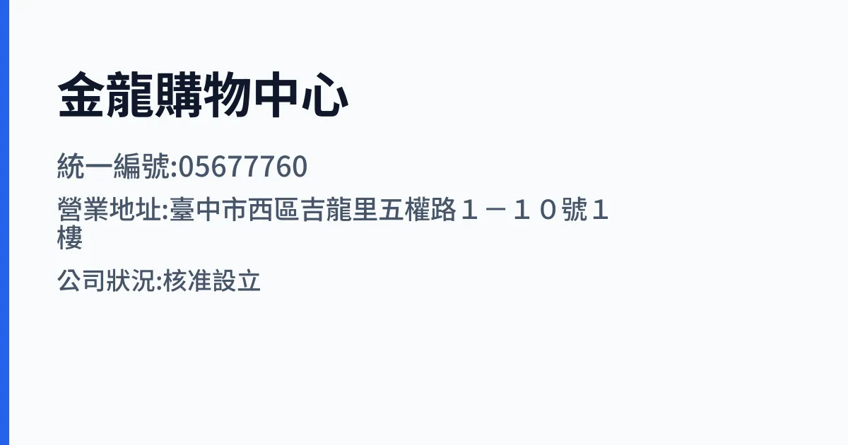 金龍購物中心 - 統編 05677760(臺中市) 公司登記資料與營業項目詳細圖表