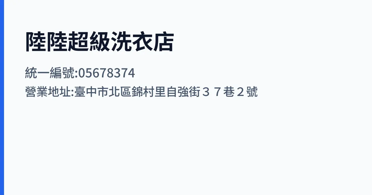 陸陸超級洗衣店 - 統編 05678374(臺中市) 公司登記資料與營業項目詳細圖表