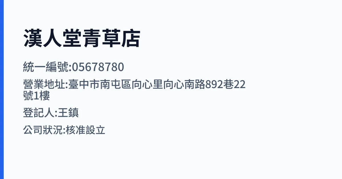 漢人堂青草店 - 統編 05678780(臺中市) 公司登記資料與營業項目詳細圖表