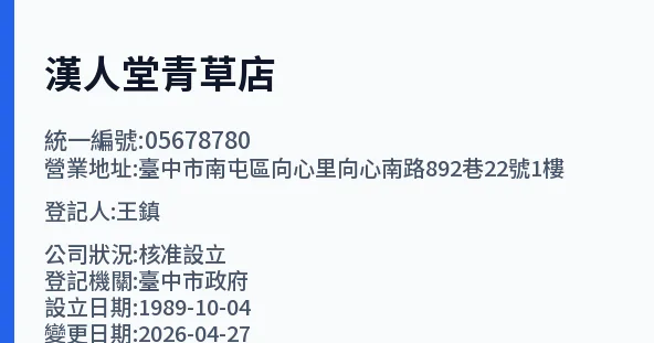 漢人堂青草店的照片-統編 05678780(臺中市) 公司登記資料與營業項目詳細圖表