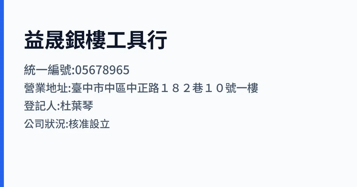 益晟銀樓工具行 - 統編 05678965(臺中市) 公司登記資料與營業項目詳細圖表