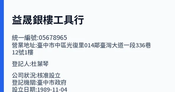 益晟銀樓工具行的照片-統編 05678965(臺中市) 公司登記資料與營業項目詳細圖表