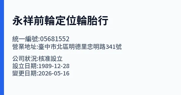 永祥前輪定位輪胎行的照片-統編 05681552(臺中市) 公司登記資料與營業項目詳細圖表