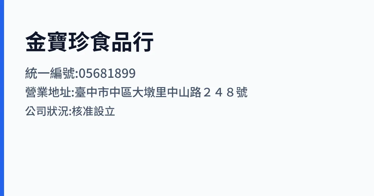 金寶珍食品行 - 統編 05681899(臺中市) 公司登記資料與營業項目詳細圖表