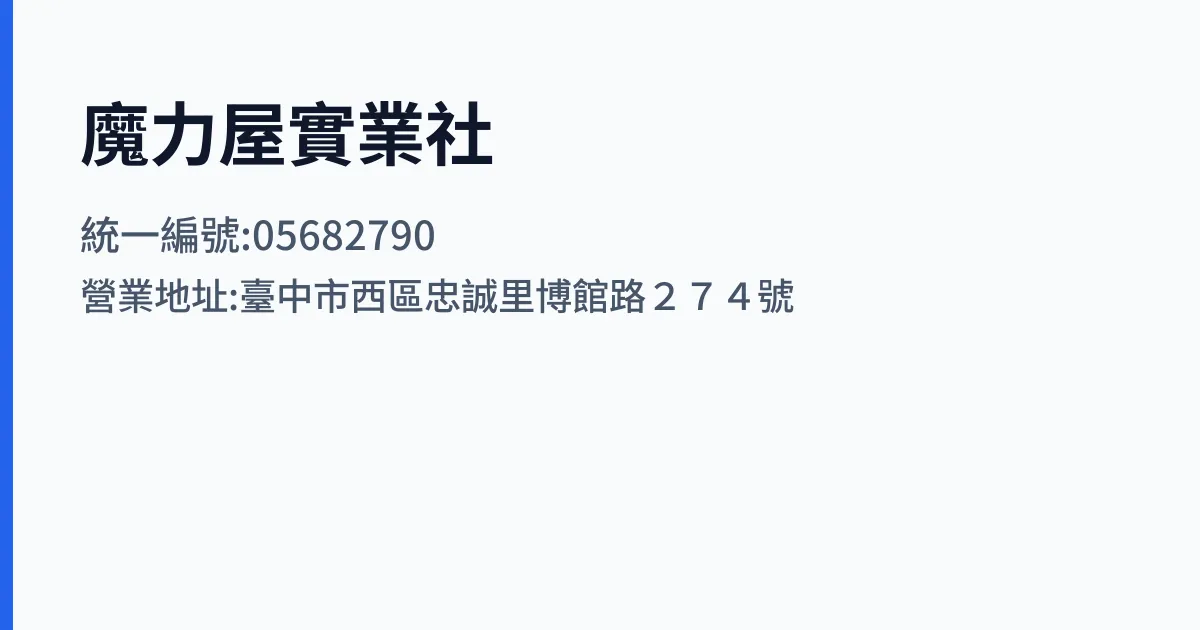 魔力屋實業社 - 統編 05682790(臺中市) 公司登記資料與營業項目詳細圖表