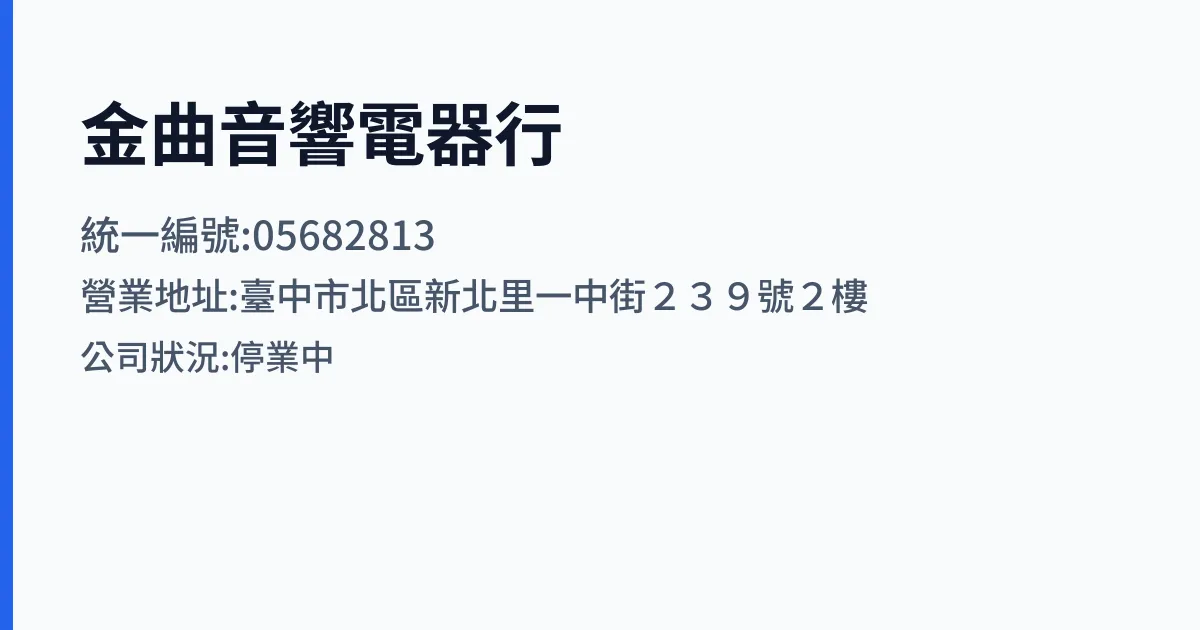 金曲音響電器行 - 統編 05682813(臺中市) 公司登記資料與營業項目詳細圖表