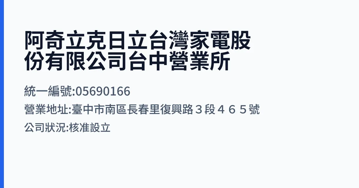 阿奇立克日立台灣家電股份有限公司台中營業所 - 統編 05690166(臺中市) 公司登記資料與營業項目詳細圖表