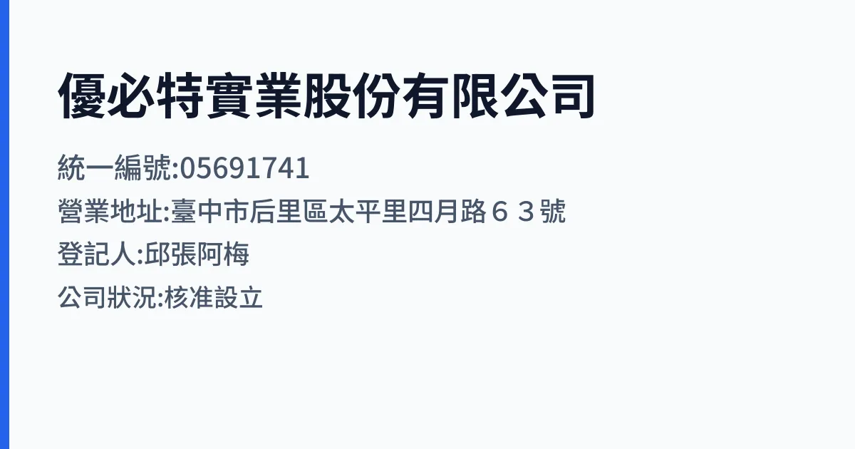 優必特實業股份有限公司 - 統編 05691741（臺中市） 公司登記資料與營業項目詳細圖表