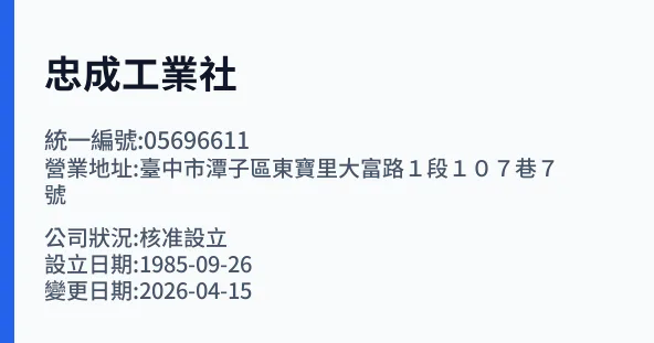 忠成工業社的照片-統編 05696611(臺中市) 公司登記資料與營業項目詳細圖表