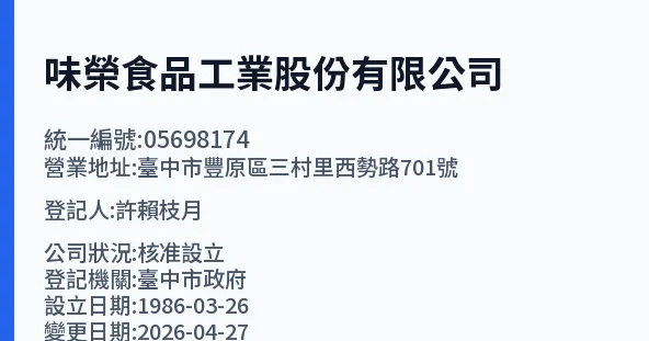 味榮食品工業股份有限公司的照片-統編 05698174(臺中市) 公司登記資料與營業項目詳細圖表