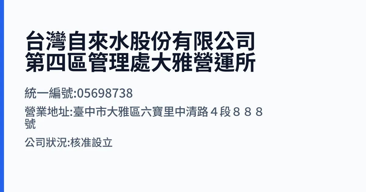 台灣自來水股份有限公司第四區管理處大雅營運所 - 統編 05698738(臺中市) 公司登記資料與營業項目詳細圖表