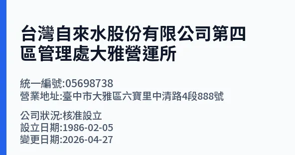 台灣自來水股份有限公司第四區管理處大雅營運所的照片-統編 05698738(臺中市) 公司登記資料與營業項目詳細圖表