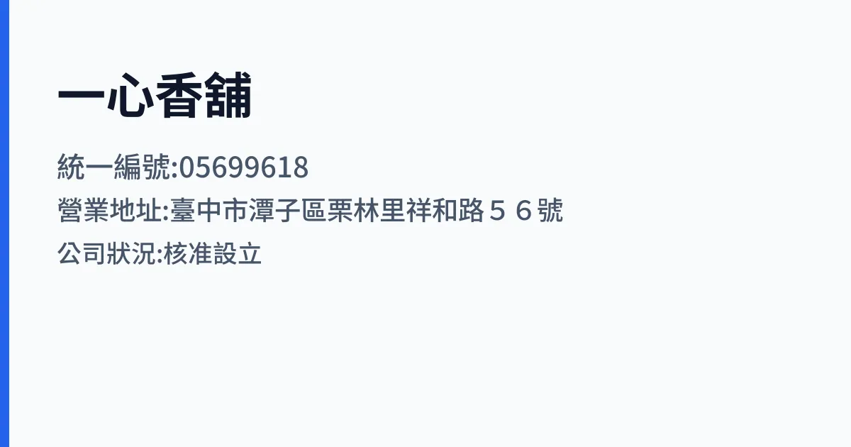 一心香舖 - 統編 05699618(臺中市) 公司登記資料與營業項目詳細圖表