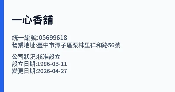 一心香舖的照片-統編 05699618(臺中市) 公司登記資料與營業項目詳細圖表