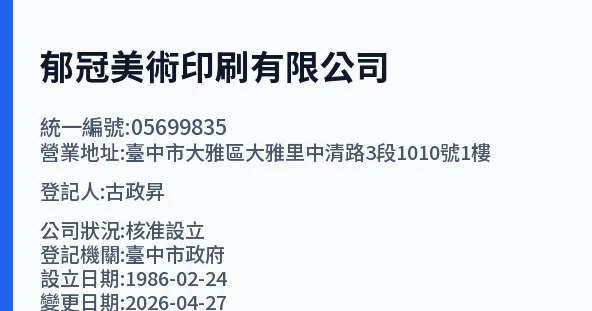 郁冠美術印刷有限公司的照片-統編 05699835(臺中市) 公司登記資料與營業項目詳細圖表