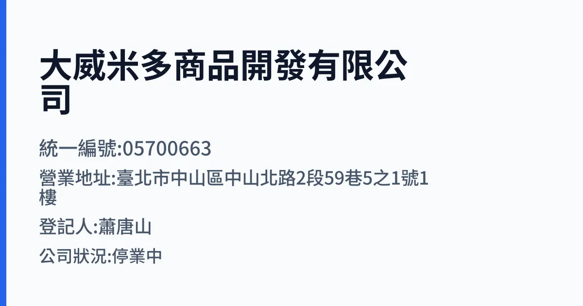 大威米多商品開發有限公司 - 統編 05700663(臺北市) 公司登記資料與營業項目詳細圖表