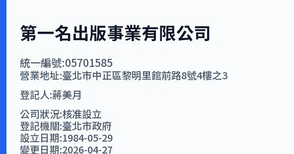 第一名出版事業有限公司的照片-統編 05701585(臺北市) 公司登記資料與營業項目詳細圖表