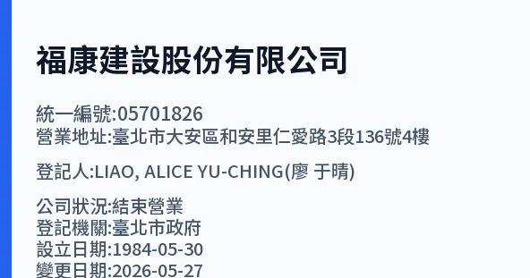 福康建設股份有限公司的照片-統編 05701826(臺北市) 公司登記資料與營業項目詳細圖表