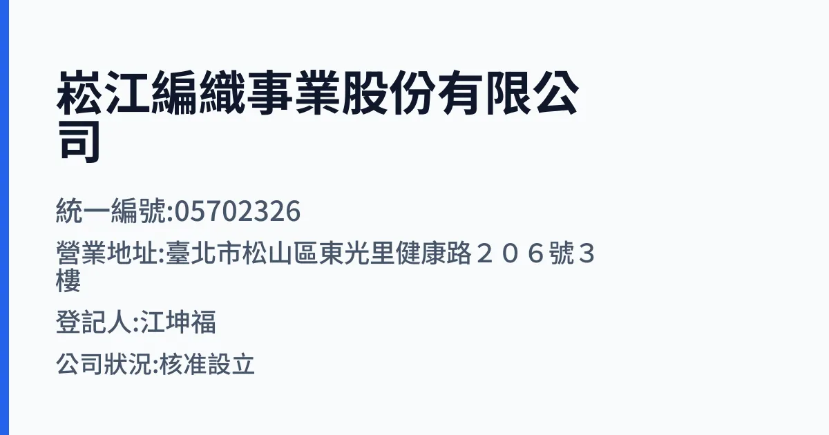 崧江編織事業股份有限公司 - 統編 05702326(臺北市) 公司登記資料與營業項目詳細圖表