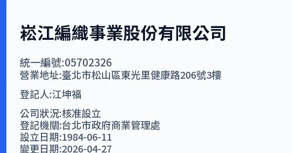 崧江編織事業股份有限公司的照片-統編 05702326(臺北市) 公司登記資料與營業項目詳細圖表