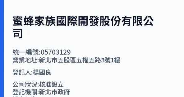 蜜蜂家族國際開發股份有限公司的照片-統編 05703129(新北市) 公司登記資料與營業項目詳細圖表
