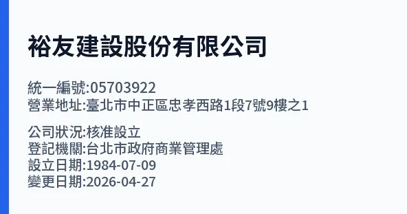 裕友建設股份有限公司的照片-統編 05703922(臺北市) 公司登記資料與營業項目詳細圖表