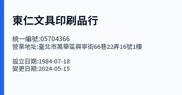 東仁文具印刷品行的照片-統編 05704366(臺北市) 公司登記資料與營業項目詳細圖表
