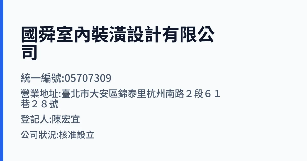 國舜室內裝潢設計有限公司 - 統編 05707309(臺北市) 公司登記資料與營業項目詳細圖表