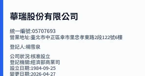 華瑞股份有限公司的照片-統編 05707693(臺北市) 公司登記資料與營業項目詳細圖表