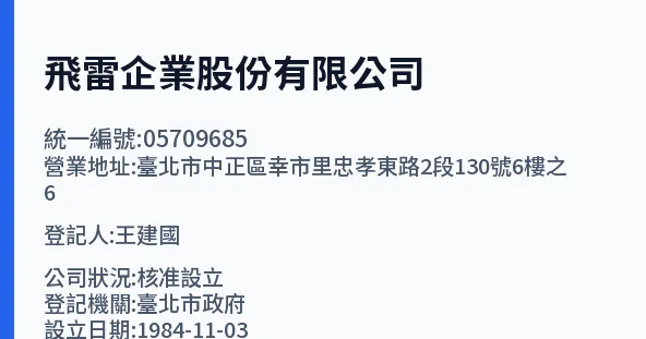 飛雷企業股份有限公司的照片-統編 05709685(臺北市) 公司登記資料與營業項目詳細圖表