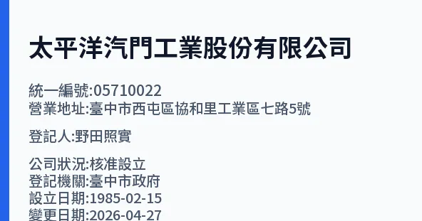 太平洋汽門工業股份有限公司的照片-統編 05710022(臺中市) 公司登記資料與營業項目詳細圖表