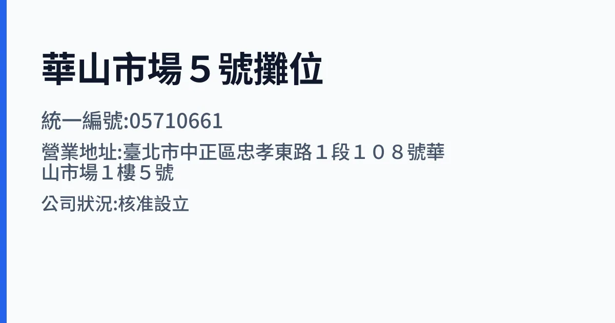 華山市場5號攤位 - 統編 05710661(臺北市) 公司登記資料與營業項目詳細圖表