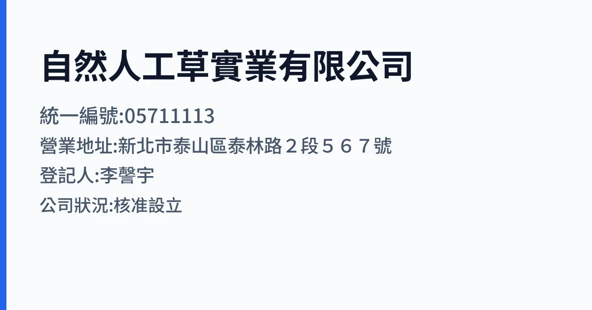 自然人工草實業有限公司 - 統編 05711113(新北市) 公司登記資料與營業項目詳細圖表
