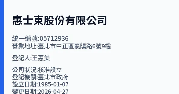 惠士東股份有限公司的照片-統編 05712936(臺北市) 公司登記資料與營業項目詳細圖表