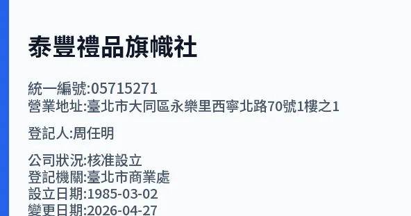 泰豐禮品旗幟社的照片-統編 05715271(臺北市) 公司登記資料與營業項目詳細圖表