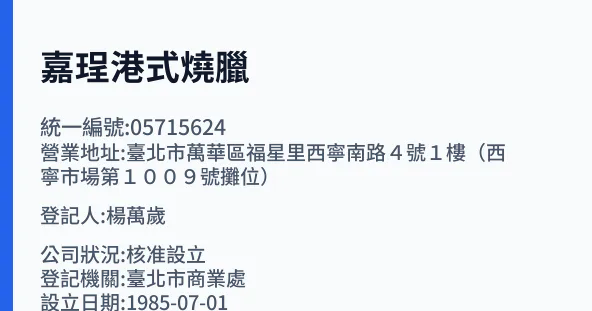 嘉珵港式燒臘的照片-統編 05715624(臺北市) 公司登記資料與營業項目詳細圖表