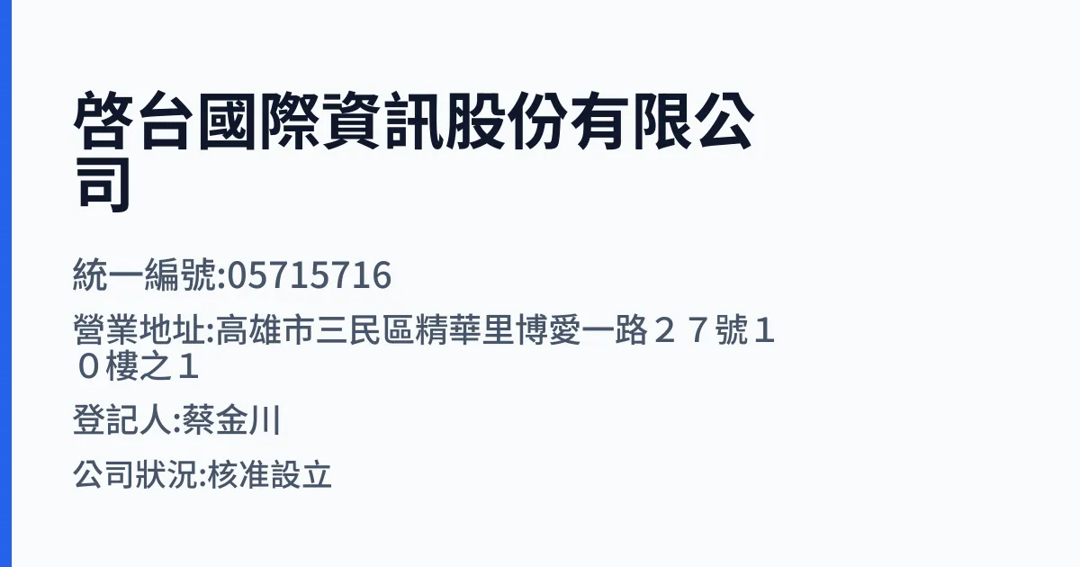 啓台國際資訊股份有限公司 - 統編 05715716(高雄市) 公司登記資料與營業項目詳細圖表