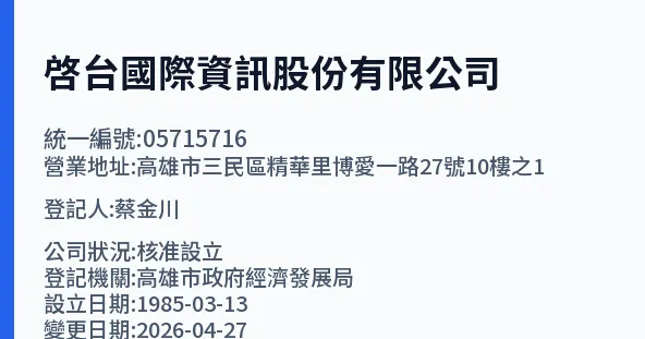 啓台國際資訊股份有限公司的照片-統編 05715716(高雄市) 公司登記資料與營業項目詳細圖表