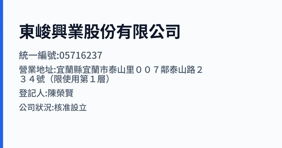 東峻興業股份有限公司 - 統編 05716237(宜蘭縣) 公司登記資料與營業項目詳細圖表