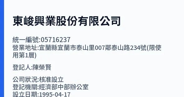 東峻興業股份有限公司的照片-統編 05716237(宜蘭縣) 公司登記資料與營業項目詳細圖表