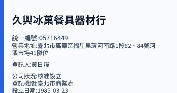 久興冰菓餐具器材行的照片-統編 05716449(臺北市) 公司登記資料與營業項目詳細圖表