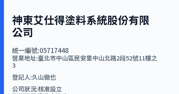 神東艾仕得塗料系統股份有限公司的照片-統編 05717448(臺北市) 公司登記資料與營業項目詳細圖表