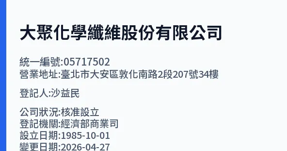 大聚化學纖維股份有限公司的照片-統編 05717502(臺北市) 公司登記資料與營業項目詳細圖表